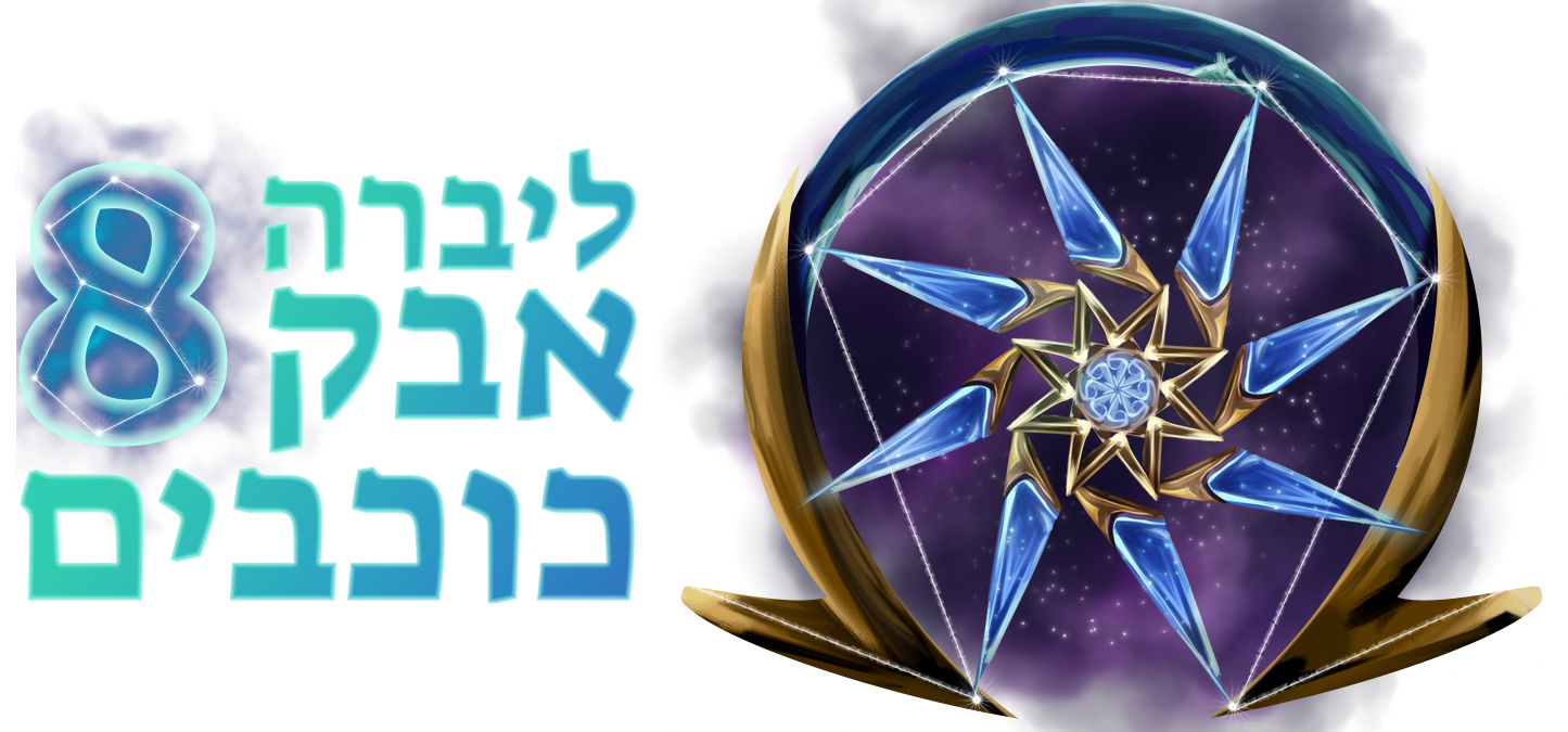 מקצועות - Libra 8 - Stardust